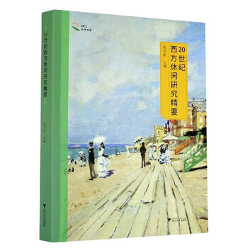 20世纪西方休闲研究精要/APCL休闲书系