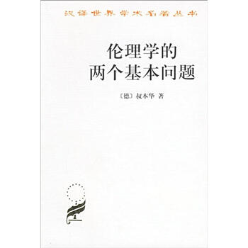 伦理学的两个基本问题