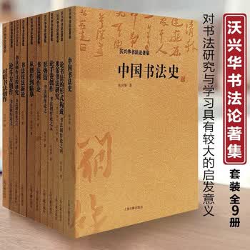 沃兴华书法论著集系列全9册 书法技法新论 书法创作论 形式衍 论斗方创作 论书法的形式 中国书法史 预售