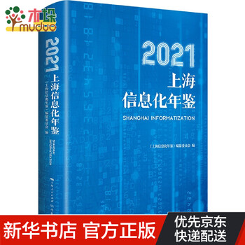 2021上海信息化年鉴