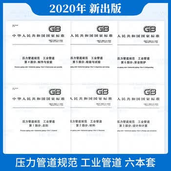  2020年6本套 GB/T 20801-2020压力管道规范 工业管道1-6部分 中国标准出版社