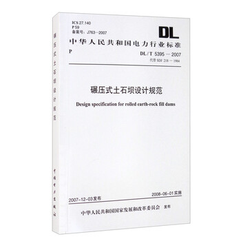 中华人民共和国电力行业标准（DL/T 5395-2007·SDJ 218-1984）：碾压式土石坝设计规范