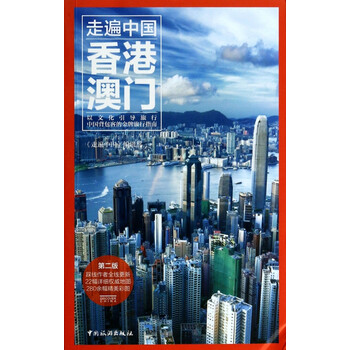 香港澳门(第2版)/走遍中国