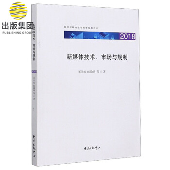 新媒体技术市场与规制(2018)/网络创新治理与社会发展论丛