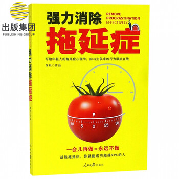强力消除拖延症