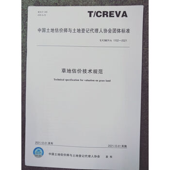 T/CREVA 1102-2021草地估价技术规范