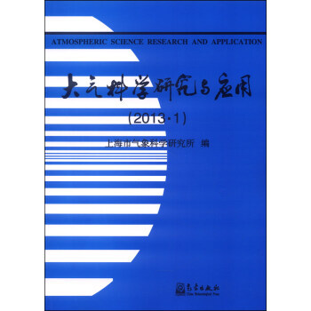 大气科学研究与应用(2013 1)
