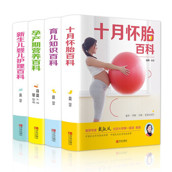 孕产育儿百科（套装共4册）