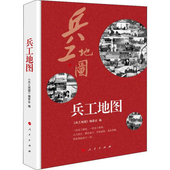 兵工地图 《兵工地图》编委会 编 书籍