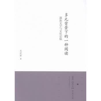 多元背景下的一种阅读-满族文学与文化论稿