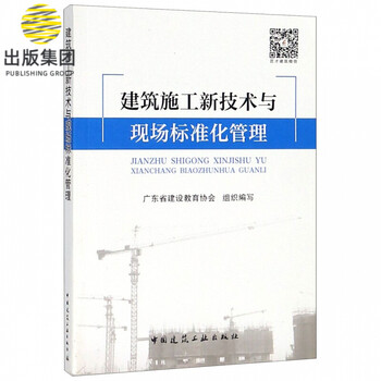 建筑施工新技术与现场标准化管理