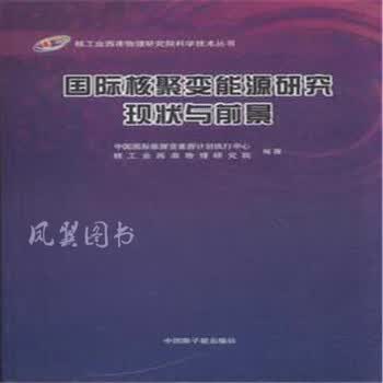 国际核聚变能源研究现状与前景 中国国际核聚变能源计划执行中心核工业西南物理研究院编著 中国原子能出版