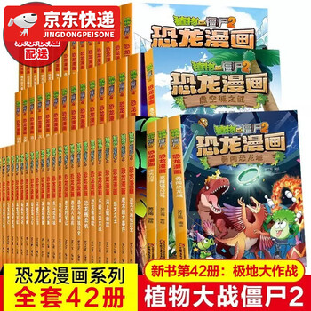 【选5本包邮】植物大战僵尸2恐龙漫画全集42册爆笑校园卡通动漫儿童科学漫画书籍漫画书小学生7-10岁 07：奇兵大对决