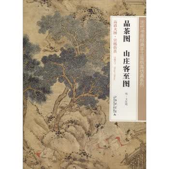品茶图 山庄客至图  作 书籍