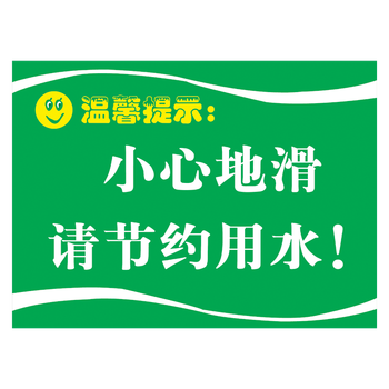 厕所卫生间温馨提示语标识牌标志牌标语洗手间爱护公共环境提示牌标示贴TKP TKP02 小心地滑 60*40厘米 覆膜防水PP贴纸