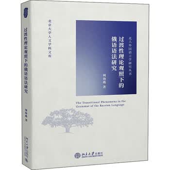 过渡性理论观照下的俄语语法研究 周海燕  书籍