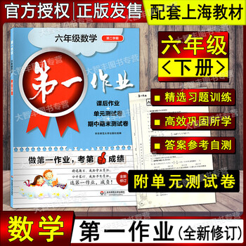 第一作业 数学 六年级第二学期/6年级下 课后作业单元测试 全新修订 华东师范大学出版社