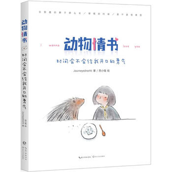 动物情书 Journeyednorht ；西小喵 绘 书籍