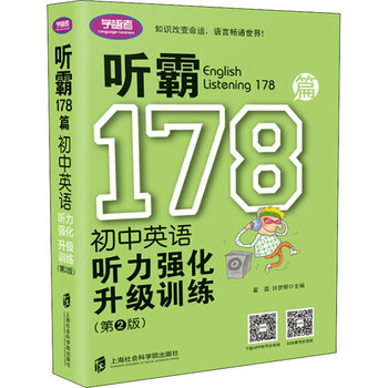 听霸178篇 初中英语听力强化升级训练(第2版)