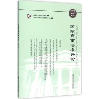 国际商事法务评论第2卷