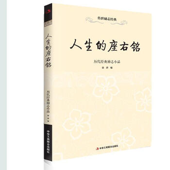 人生的座右铭：历代经典励志小品 徐潜