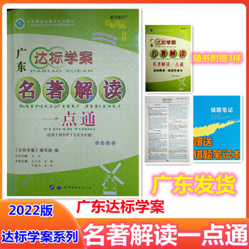 送错题本 2022版 广东达标学案 名著解读一点通 统编版 学生用书（适用于初一到初三学生用书）