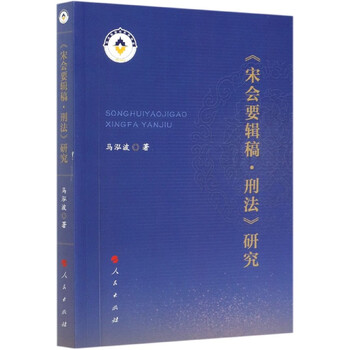宋会要辑稿刑法研究