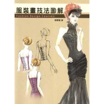 预售 刘慧珑 服装画技法图解 新形象
