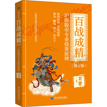 百战成精 沪深股市专业投资原理(修订版) 图书
