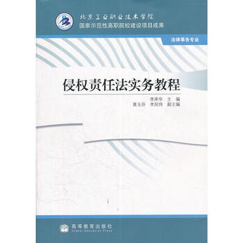 侵权责任法实务教程 李承华509511