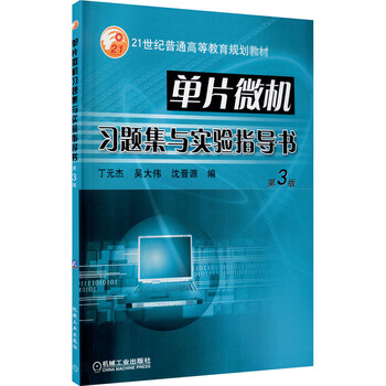 单片微机习题集与实验指导书 第3版