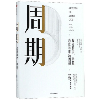 周期(投资机会风险态度与市场周期)(精)