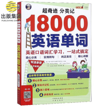 超奇迹分类记18000英语单词(英语口语词汇学习一站式搞定白金版MPR)