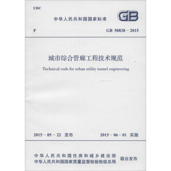 城市综合管廊工程技术规范 书籍