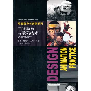 二维动画与数码技术姚光年辽宁社9787531459750 艺术书籍