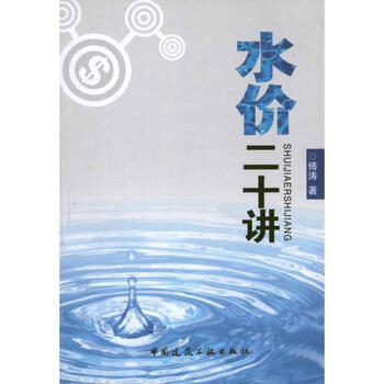 水价二十讲