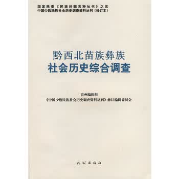 黔西北苗族彝族社会历史综合调查——中国少数民族社会历史调查资料丛刊
