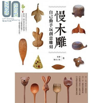 慢木雕 自己动手玩创意雕刻 港台原版 沉洁 执木工坊 达观