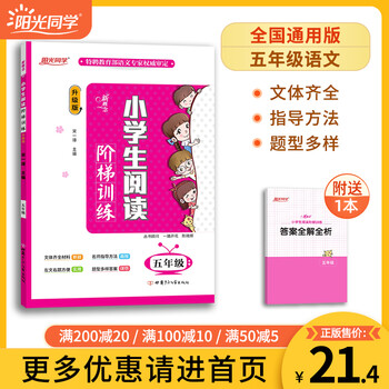 【官方旗舰店】阅读理解专项训练书五年级上下册  新概念小学语文5年级人教版部编版 小学生阅读阶梯训练