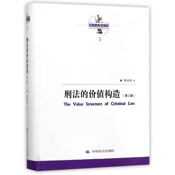 刑法的价值构造(第3版)(精)/陈兴良刑法学