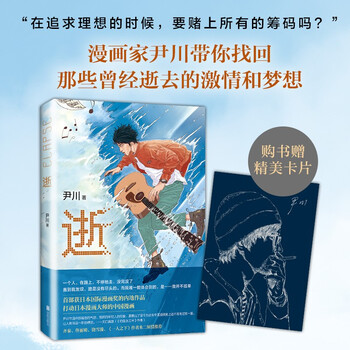  逝 赠精美卡片 尹川 佟丽娅 饶雪漫推荐 打动日本大师的中国漫画 精美双封 新华书店书