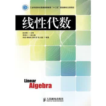线性代数 赵美霞 9787115287199 人民邮电出版社