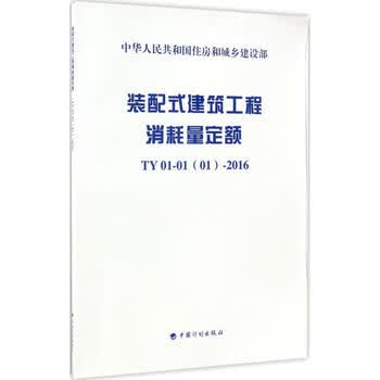 装配式建筑工程消耗量定额