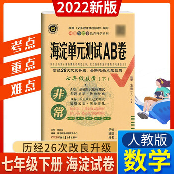 2022初一七年级下册海淀单元测试AB卷 数学人教版