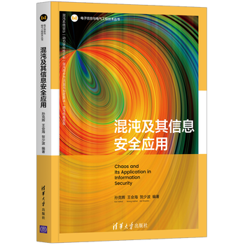 混沌及其信息安全应用