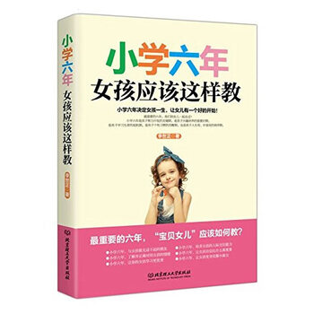 小学六年，女孩应该这样教 李世正 北京理工大学出版社【正版图书】