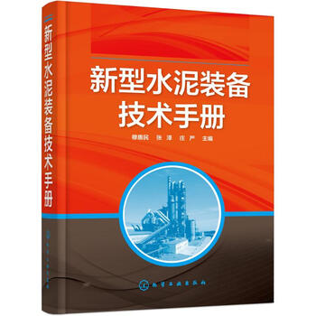 新型水泥装备技术手册