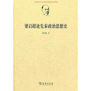 梁启超论先秦政治思想史