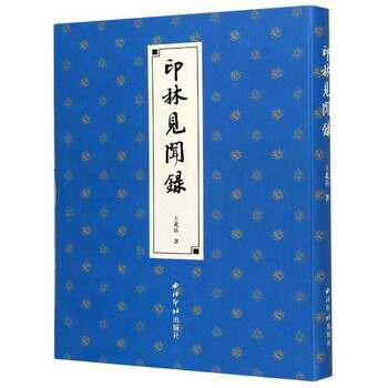 印林见闻录(精)