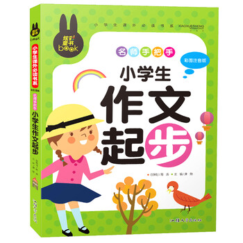 名师手把手小学生作文起步（彩图注音版）小学生一二三年级课外阅读书籍班主任推荐作文书1-2年级6-7岁适用作文大全